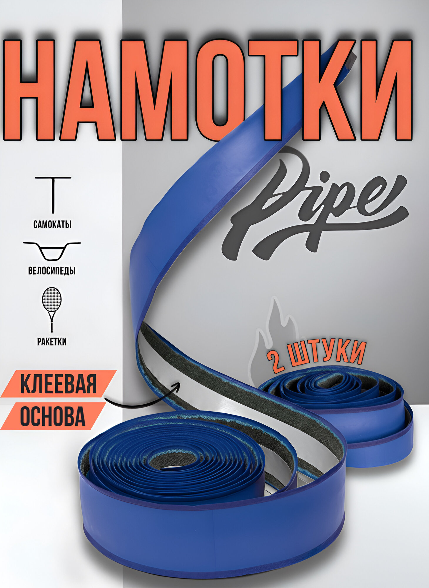 Намотки на руль для трюкового самоката и велосипеда PIPE RIDE CLUB Синий