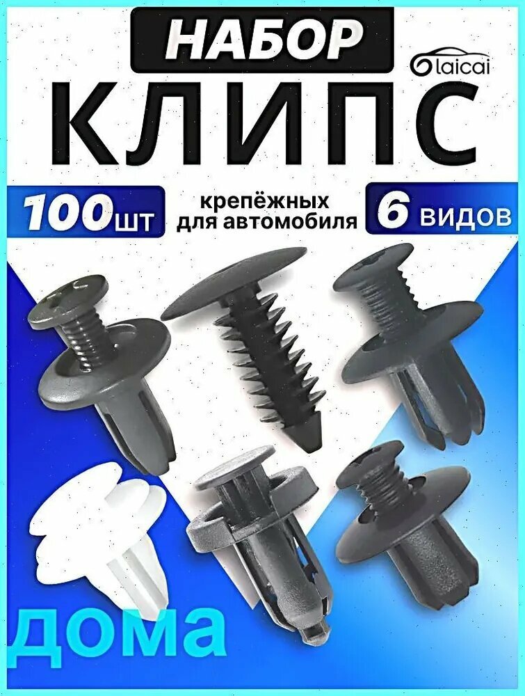 Клипса крепежная автомобильная, Гайка крепежная M10 х 1,5, 13 мм, 100 шт.