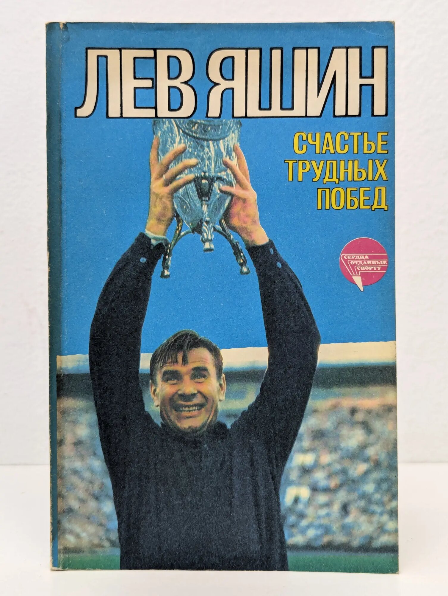 Сердца отданные спорту. Счастье трудных побед Яшин Лев Иванович 1985