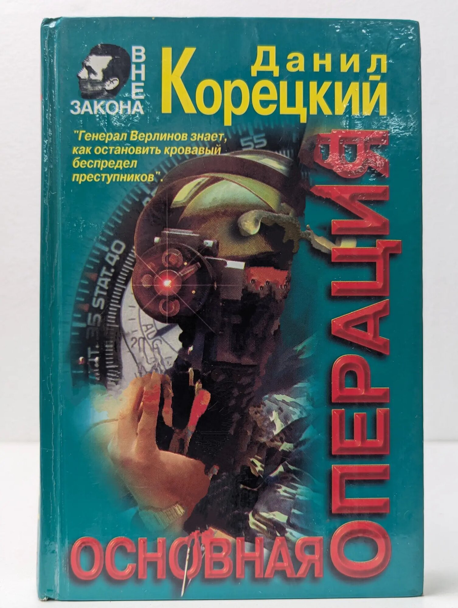 Вне закона. Основная операция Корецкий Данил Аркадьевич 1996