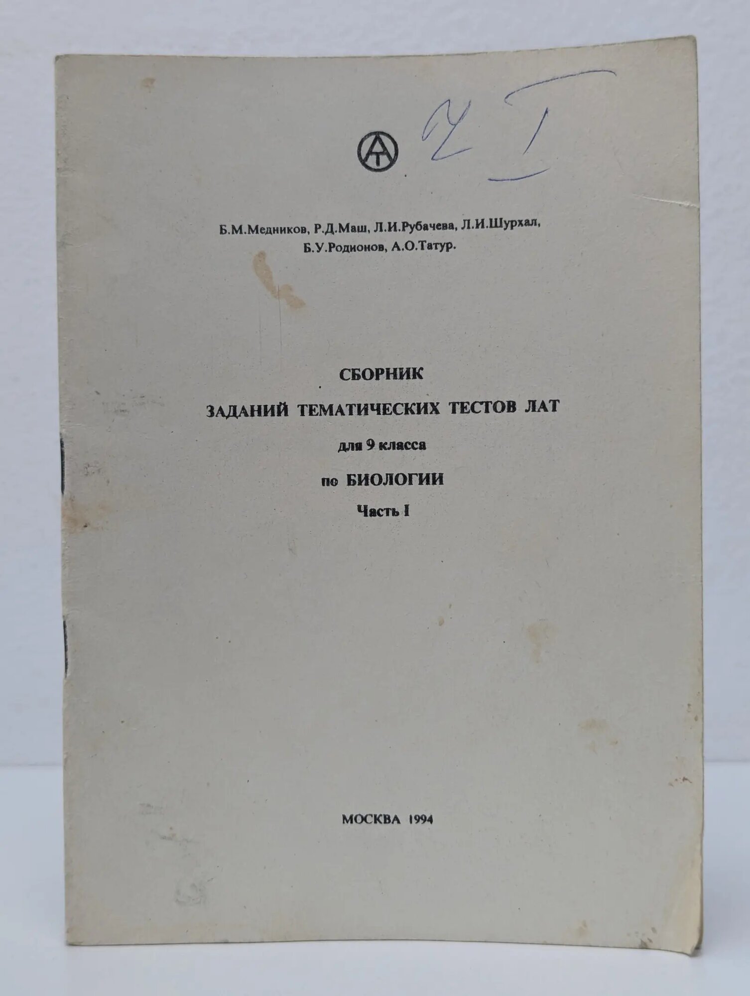 Сборник заданий тематических тестов ЛАТ для 9 класса по биологии. Часть 1 Медников Борис Михайлович, Маш Реми Давидович, Рубачева Людмила Ивановна 1994