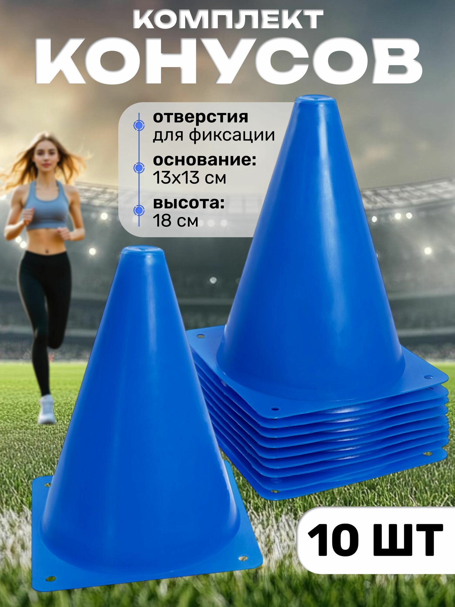 Конусы спортивные STRONG BODY, 18 см 10 шт, синие (для футбола и спорта, разметочные)