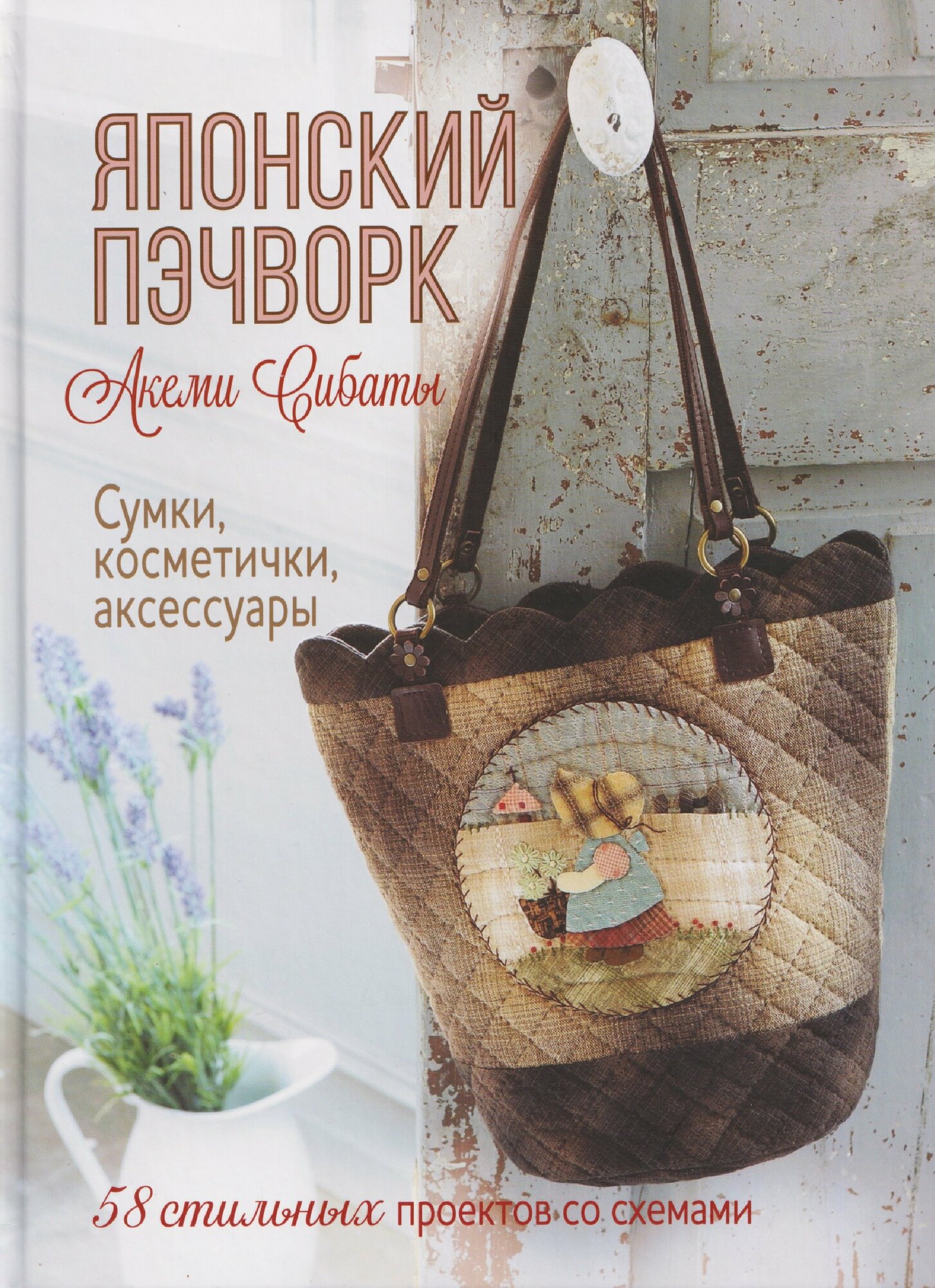 Японский пэчворк Акеми Сибаты: Сумки, косметички, аксессуары (лаванда) / Сибата Акеми