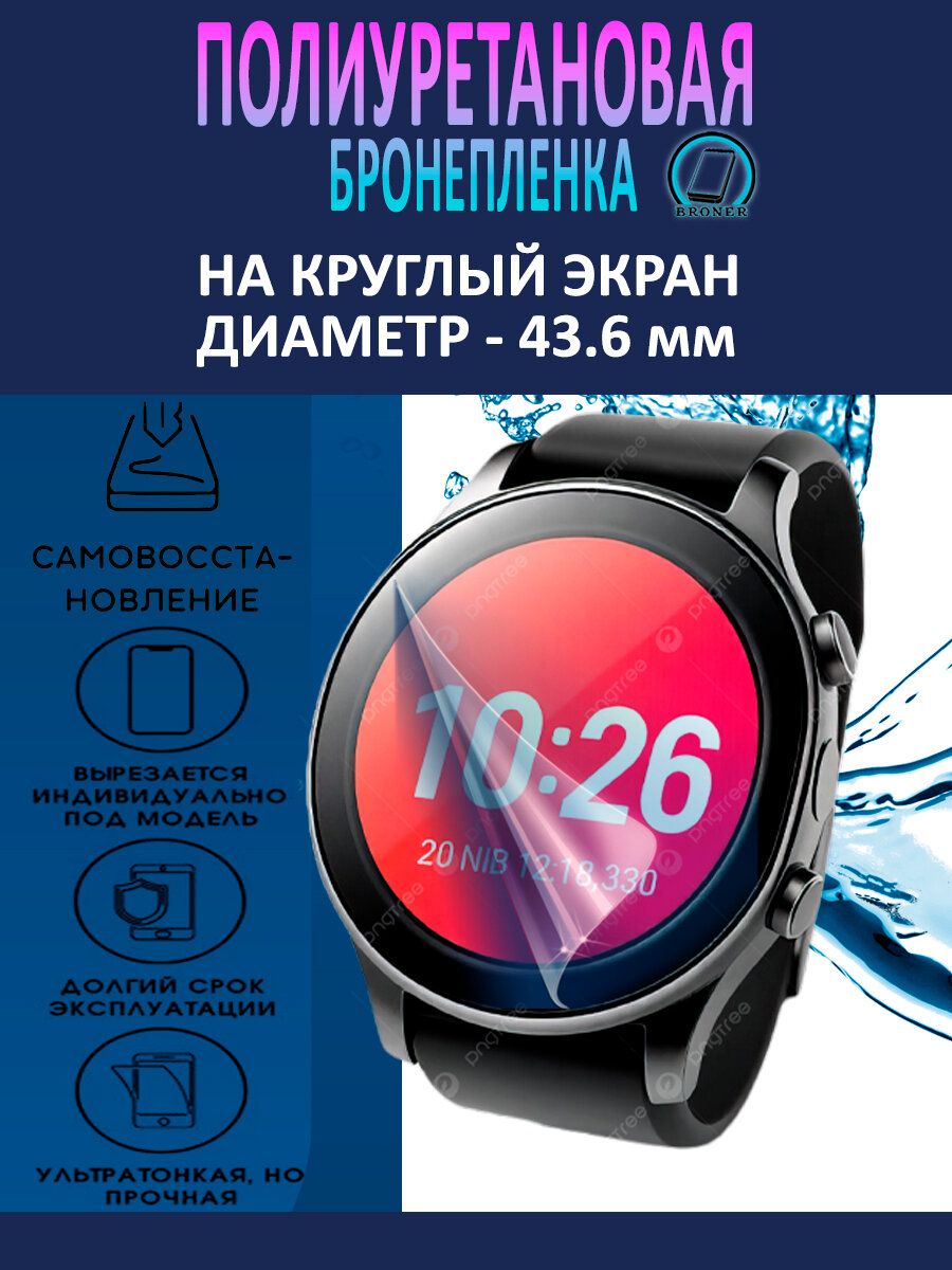 Полиуретановая бронепленка для смарт-часов на круглый экран, диаметр - 43.6 мм / Защитная плёнка на экран / Глянцевая