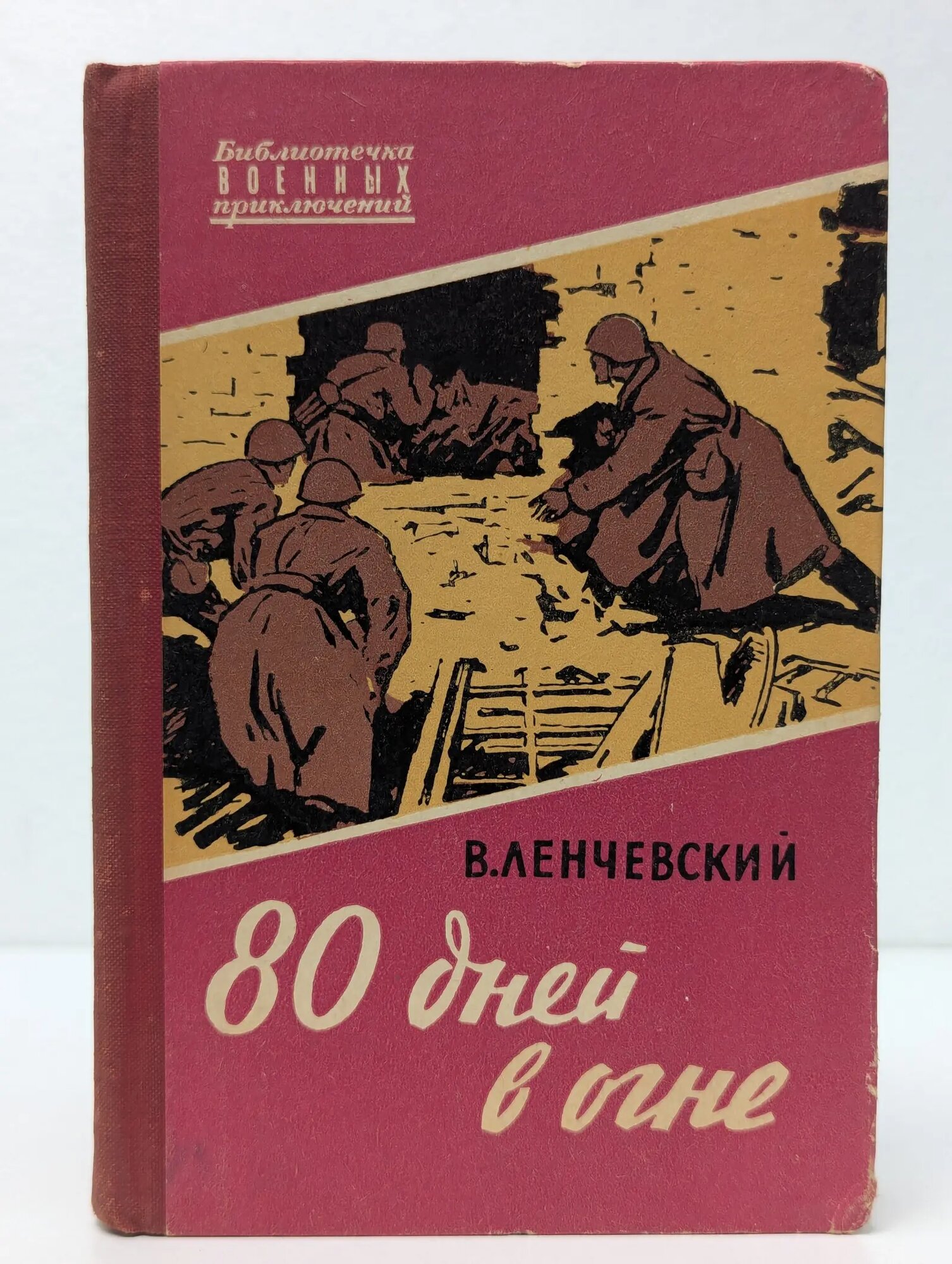 Библиотечка военных приключений. 80 дней в огне Ленчевский Владимир Евгеньевич 1961