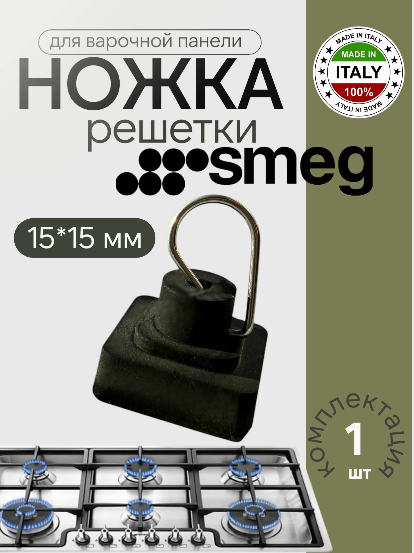 Ножка решетки Smeg 15*15 мм (для варочной панели)