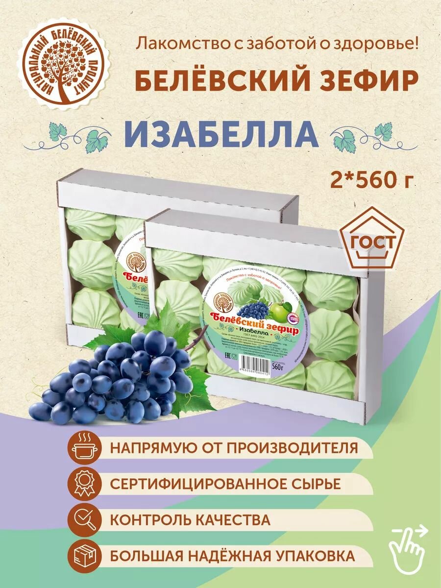 Белевский Зефир Изабелла 560гр (Набор из 2шт)