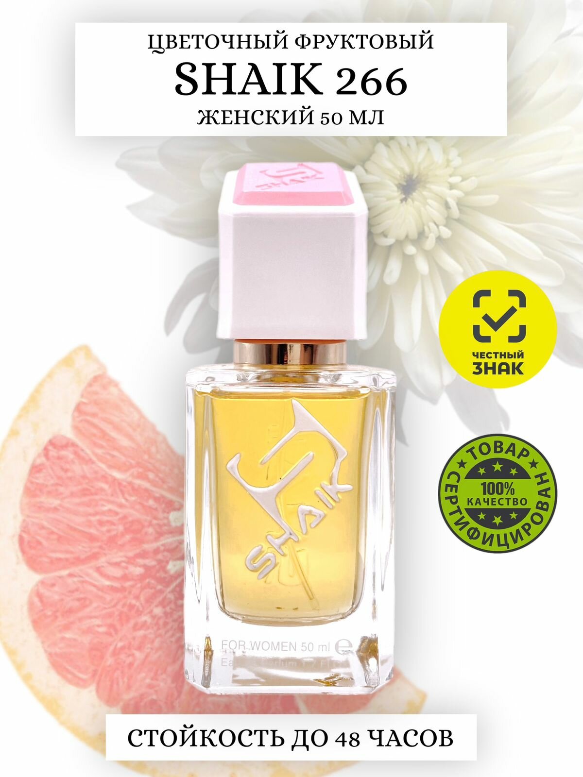 SHAIK PARIS W 266 Floral Fruity Парфюмерная вода 50мл Женская