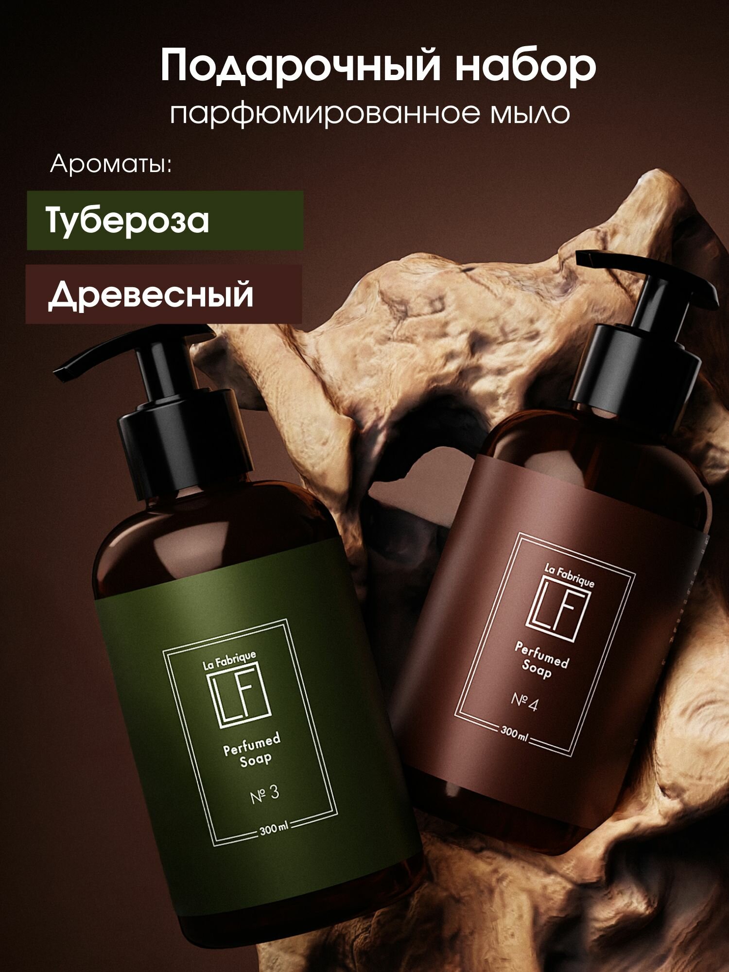 La Fabrique, Жидкое мыло для рук, парфюмированное, с дозатором, подарочный набор для женщин и мужчин, 600 мл