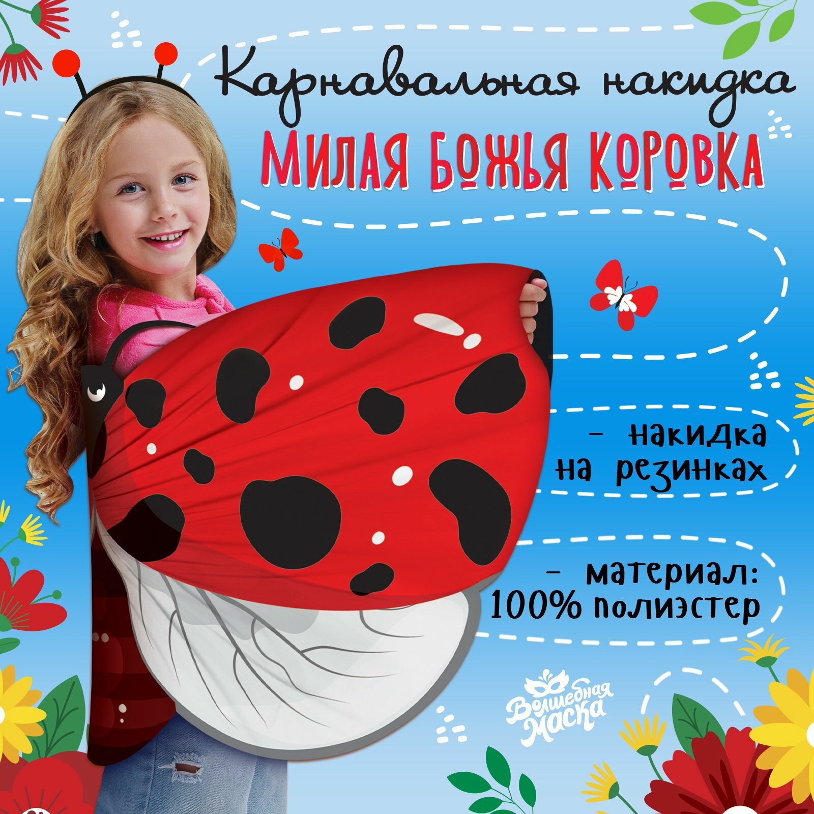 Крылья карнавальные "Милая божья коровка", 60x100 см, тематика: насекомые