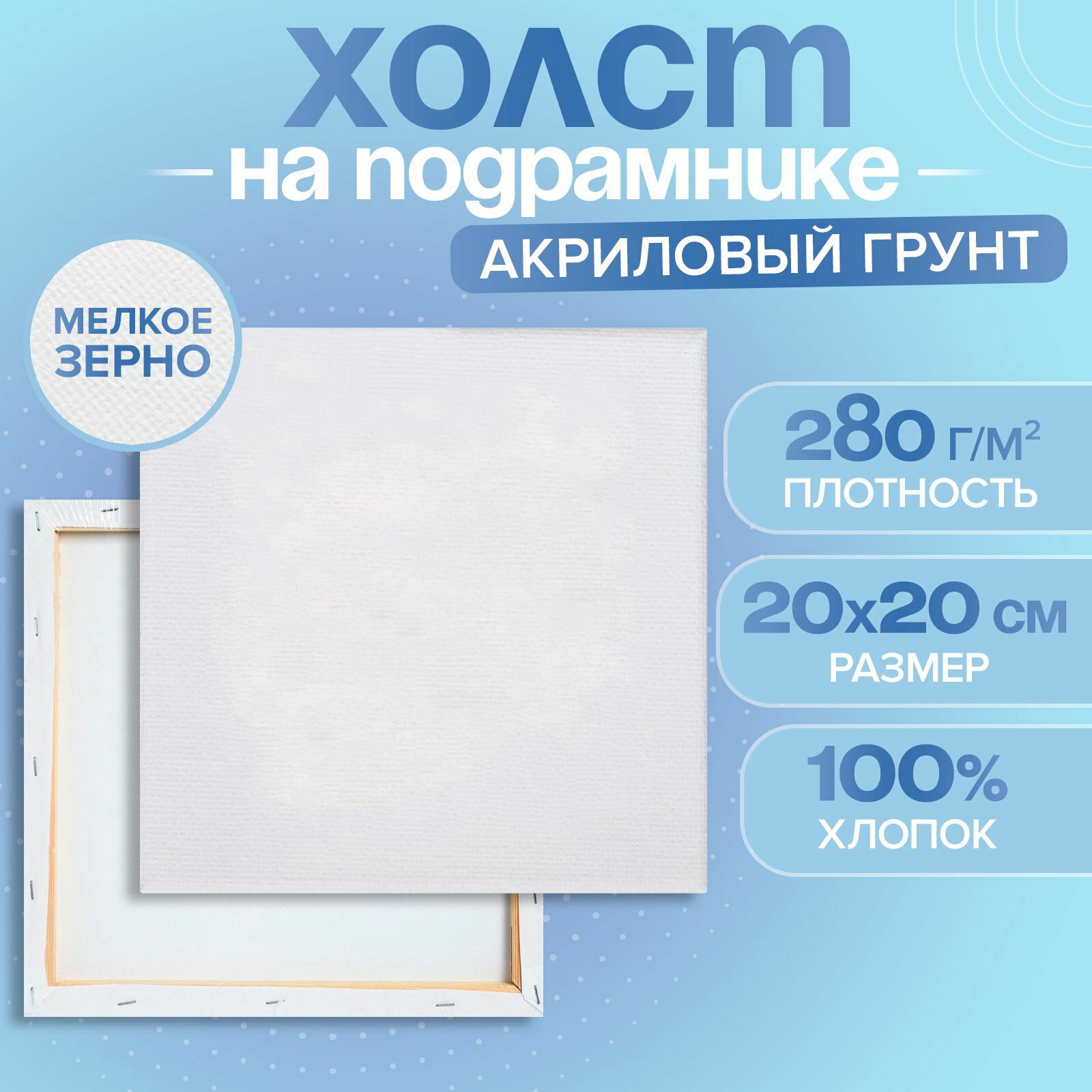 Холст на подрамнике, хлопок 100%, 1.6x20x20 см, акриловый грунт, мелкозернистый, 280 г/?2