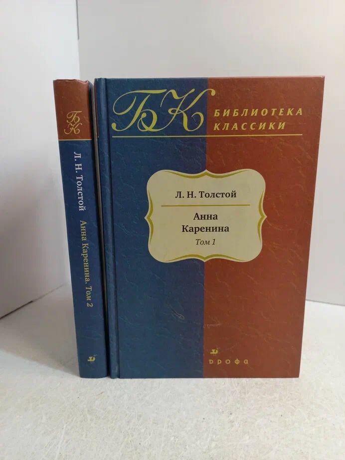 Л. Н. Толстой. Анна Каренина. В 2 томах (комплект из 2 книг)