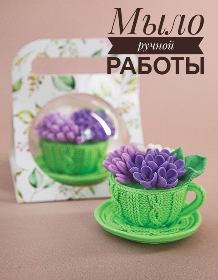 Мыло ручной работы, Чашка с цветами, Сирень, Подарок на праздник, 1 сентября, день рождения.