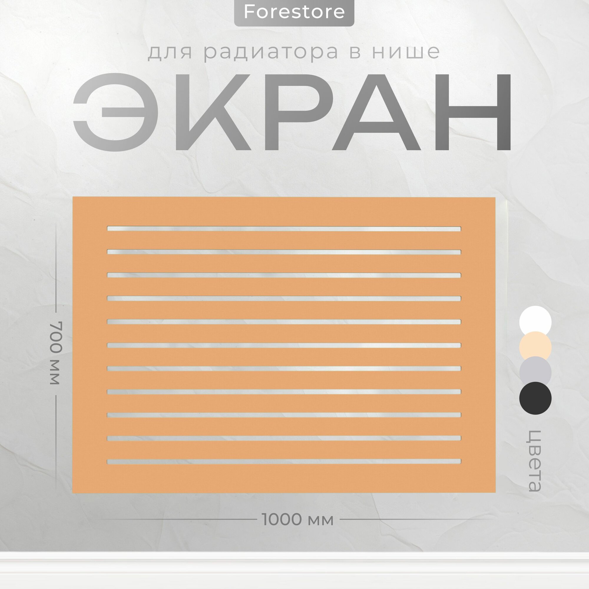 Экран для радиатора, Forestore, МДФ, 700х1000 мм, под покраску