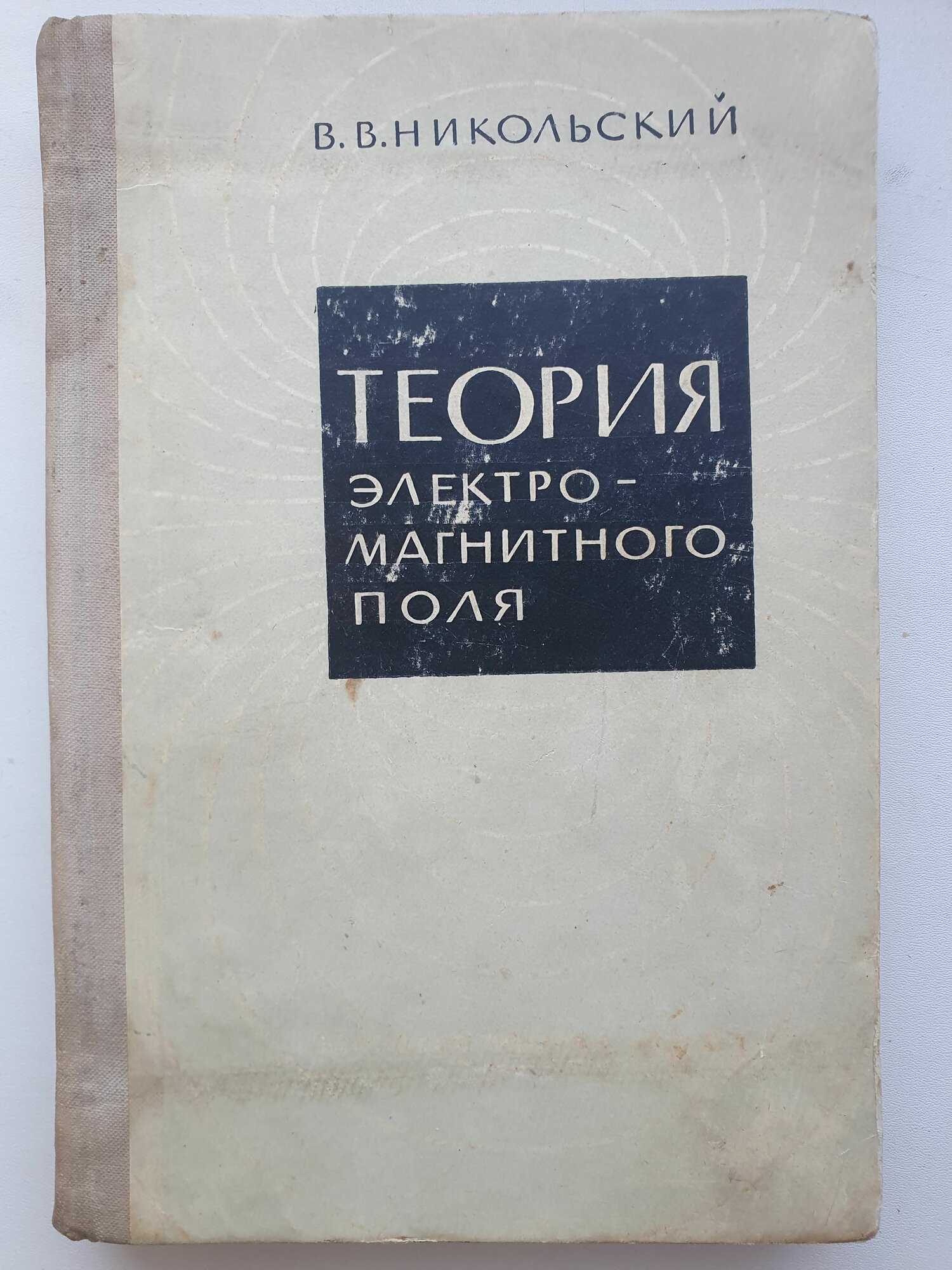 Теория электро-магнитного поля