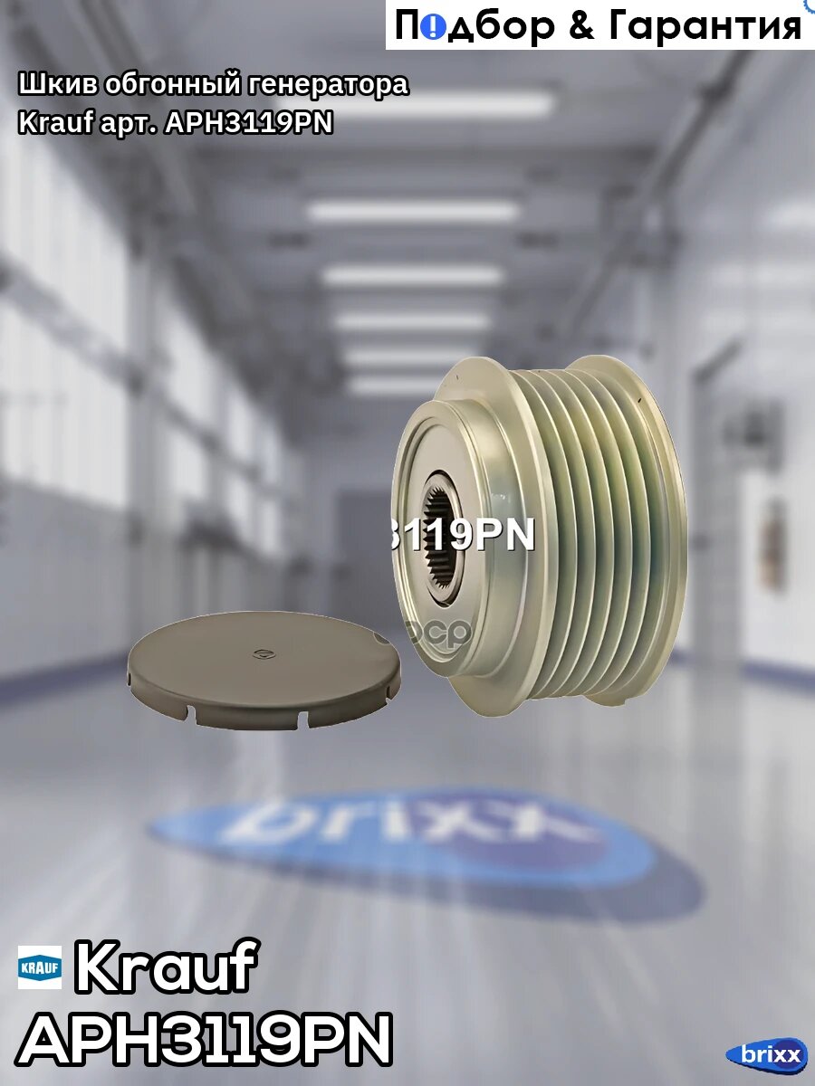 Шкив обгонный генератора Krauf арт. APH3119PN