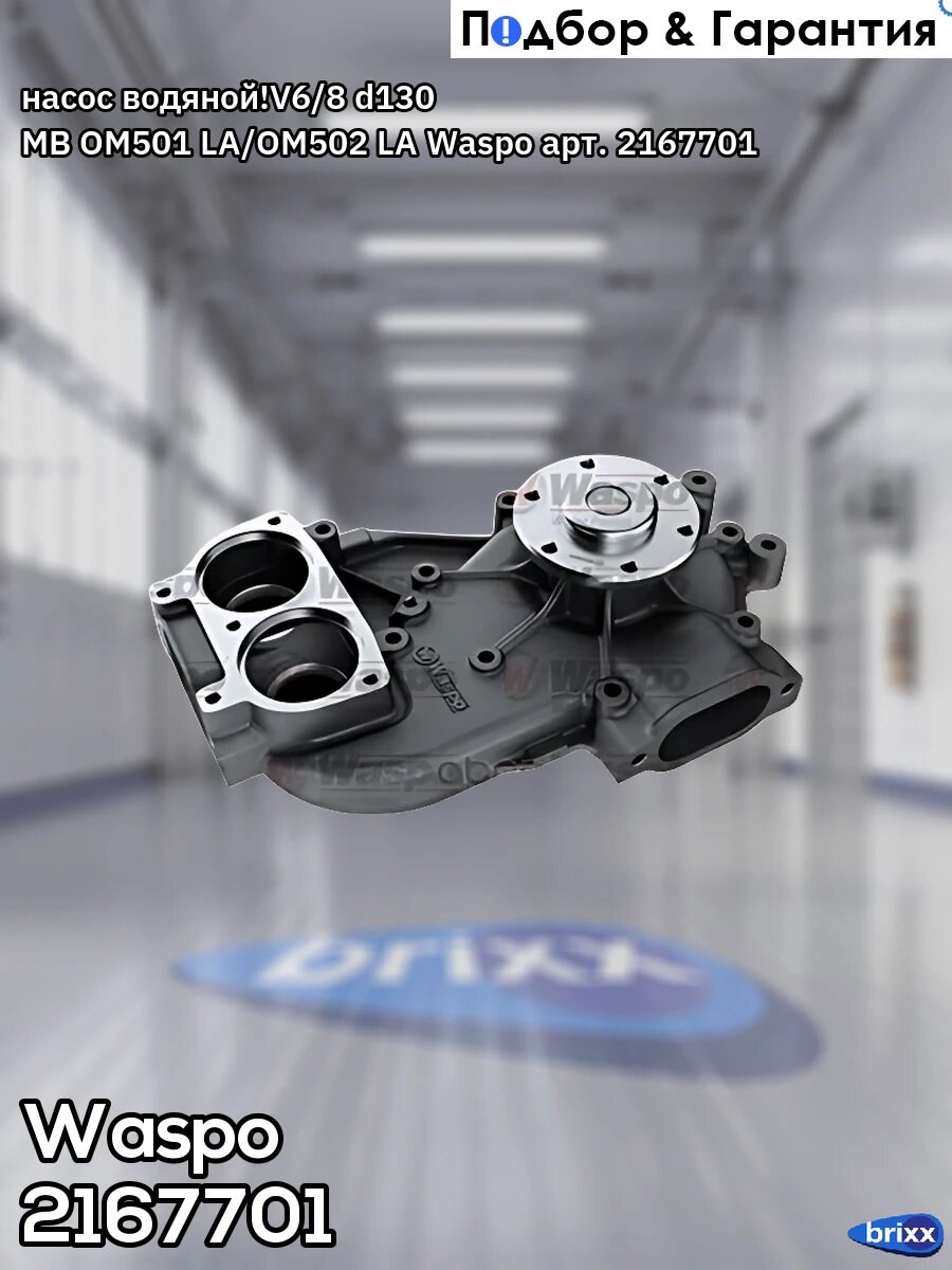 Насос водяной! V6/8 d130 MB OM501 LA/OM502 LA Waspo арт. 2167701