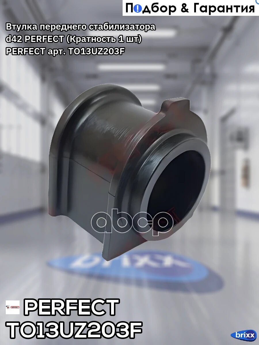 Втулка переднего стабилизатора d42 PERFECT (Кратность 1 шт) PERFECT арт. TO13UZ203F