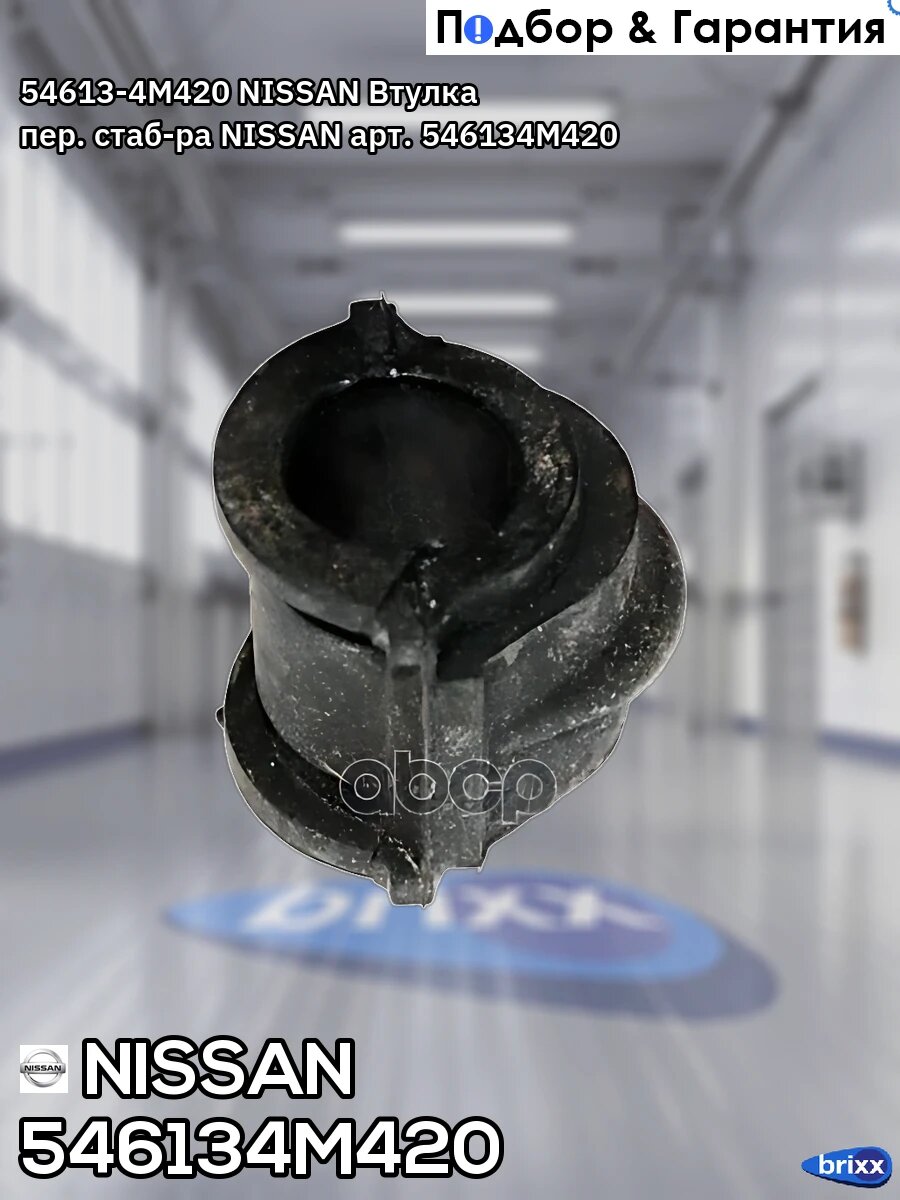 54613-4M420 NISSAN Втулка пер. стаб-ра NISSAN арт. 546134M420