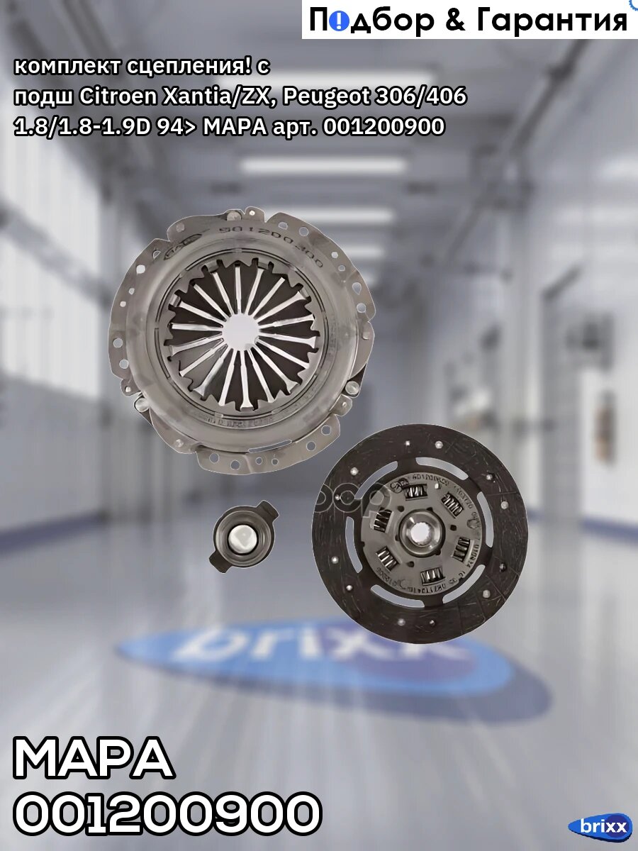 Комплект сцепления! с подш Citroen Xantia/ZX, Peugeot 306/406 1.8/1.8-1.9D 94> MAPA арт. 001200900