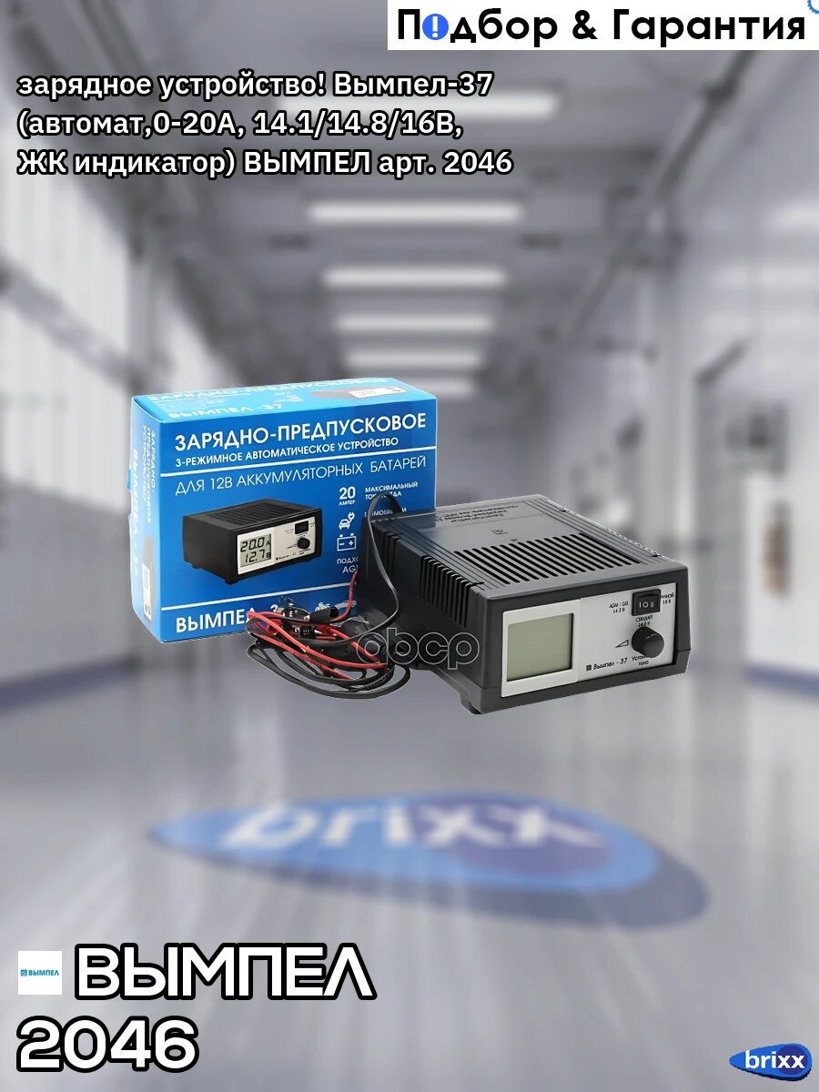 Зарядное устройство! Вымпел-37 (автомат,0-20А, 14.1/14.8/16В, ЖК индикатор) вымпел арт. 2046