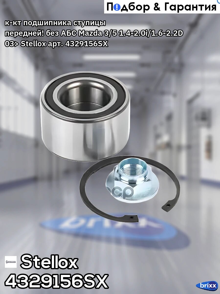 К-кт подшипника ступицы передней! без АБС Mazda 3/5 1.4-2.0i/1.6-2.2D 03> Stellox арт. 4329156SX