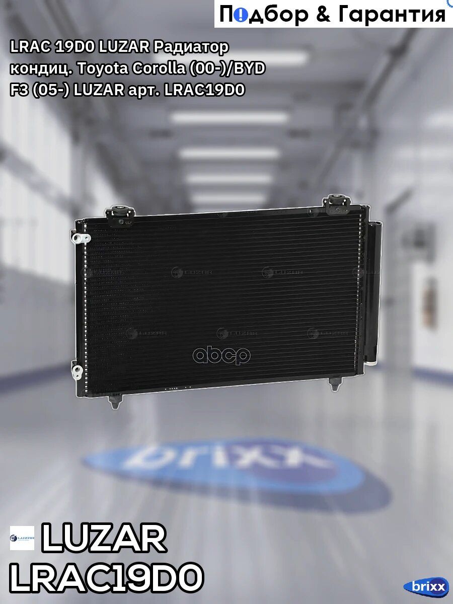 LRAC 19D0 LUZAR Радиатор кондиц. Toyota Corolla (00-)/BYD F3 (05-) LUZAR арт. LRAC19D0