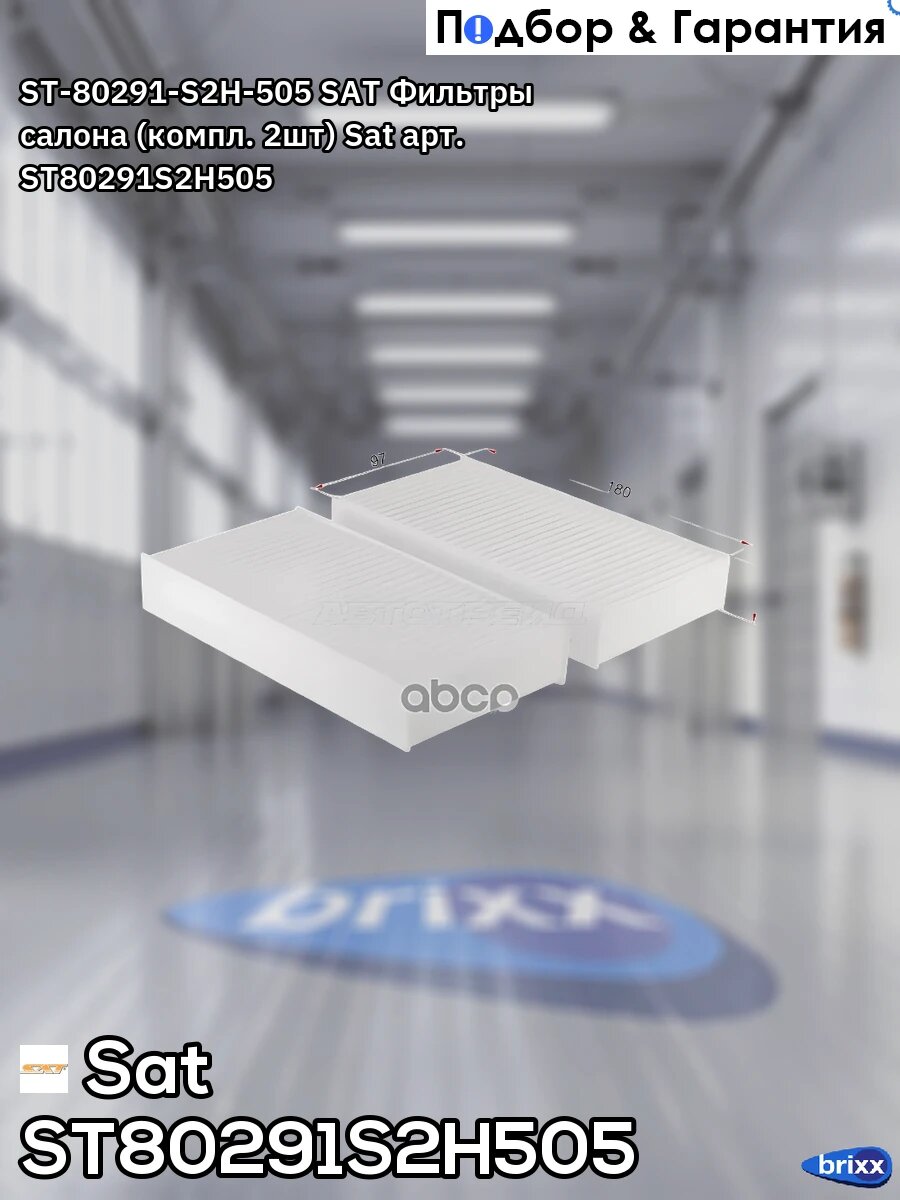 ST-80291-S2H-505 SAT Фильтры салона (компл. 2шт) Sat арт. ST80291S2H505