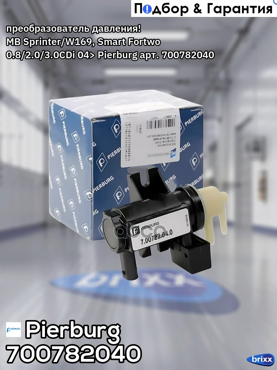 Преобразователь давления! MB Sprinter/W169, Smart Fortwo 0.8/2.0/3.0CDi 04> Pierburg арт. 700782040