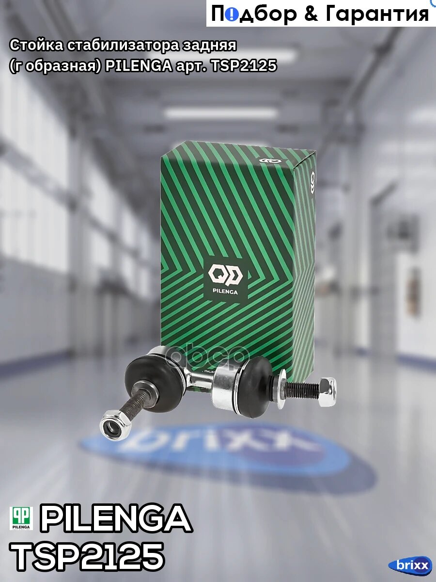 Стойка стабилизатора задняя (г образная) PILENGA арт. TSP2125