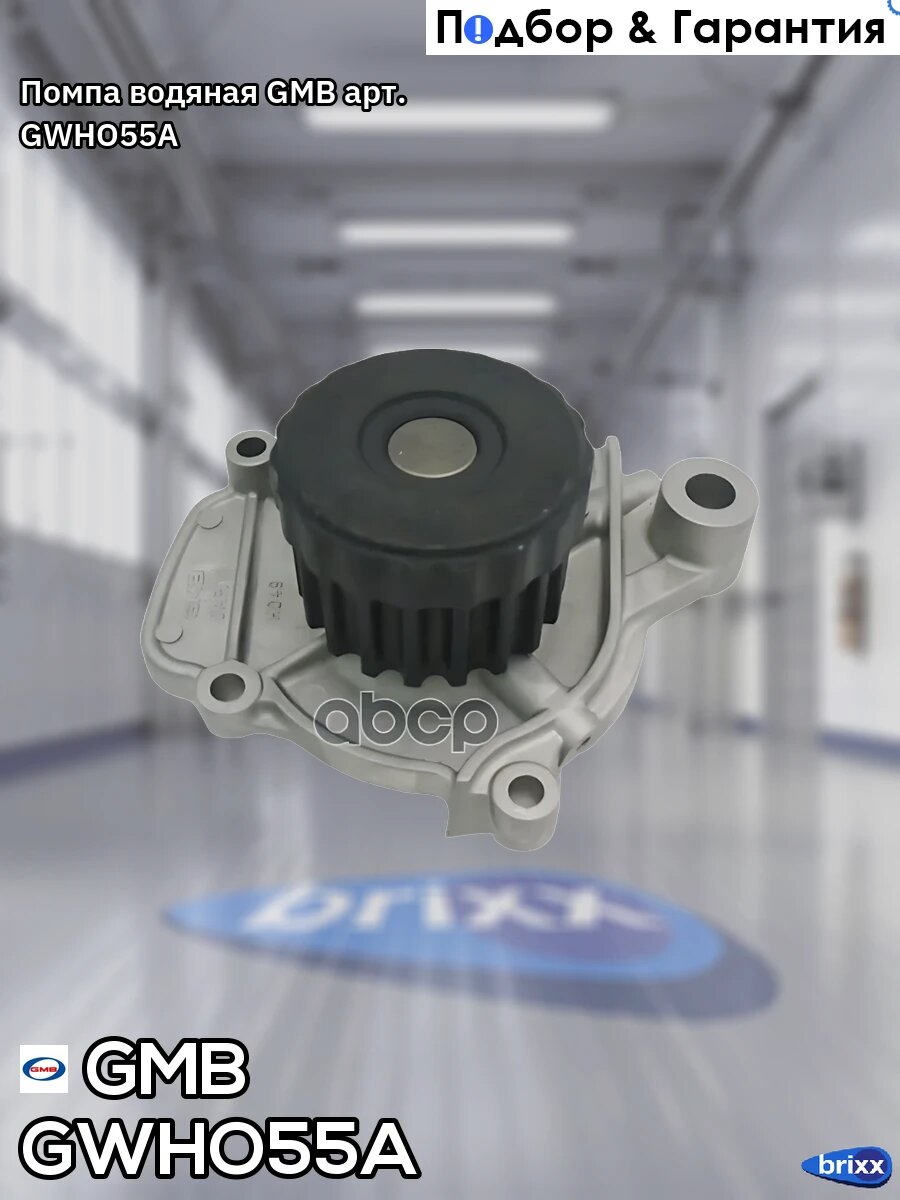 Помпа водяная D15B/D17A GMB GWHO-55A GMB арт. GWHO55A
