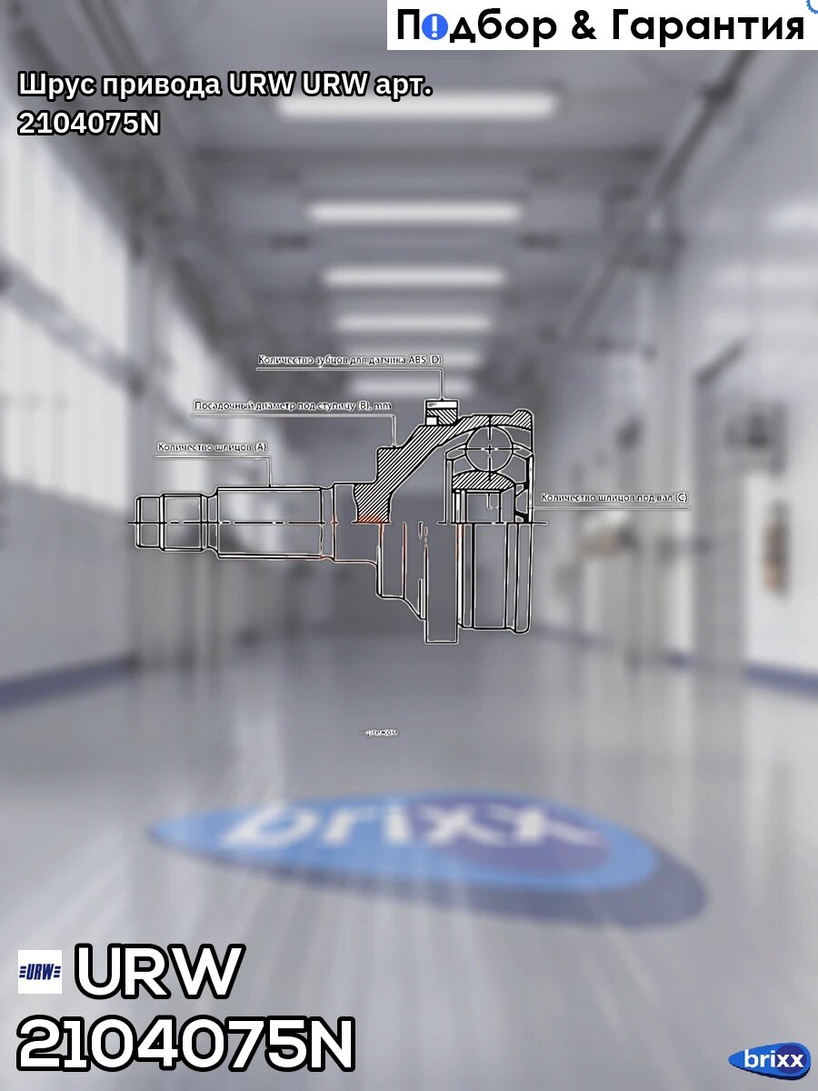 Шрус привода URW URW арт. 2104075N