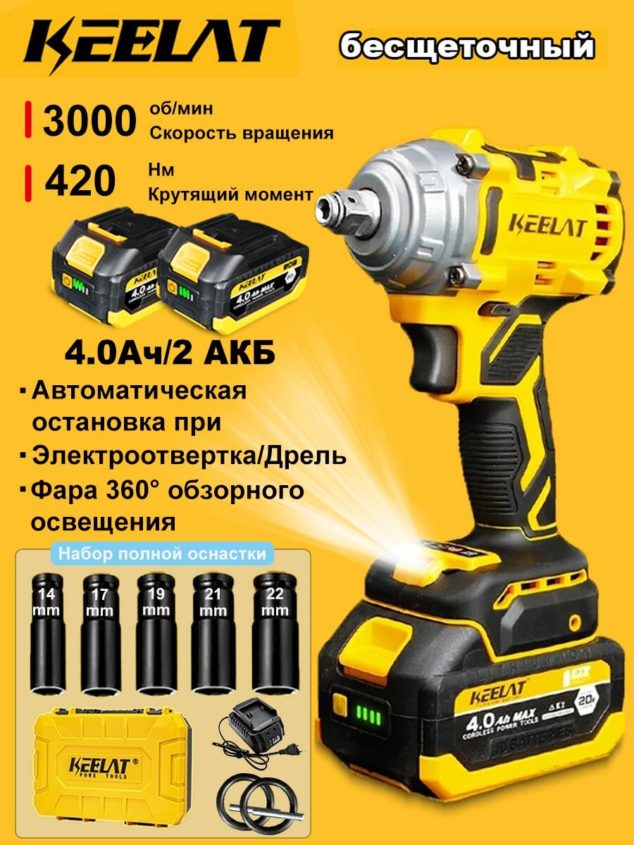Гайковерт аккумуляторный ударный бесщеточный KEELAT 21V, 420Нм, 3в1 (с двумя аккумуляторами 4.0Ач и оснасткой)