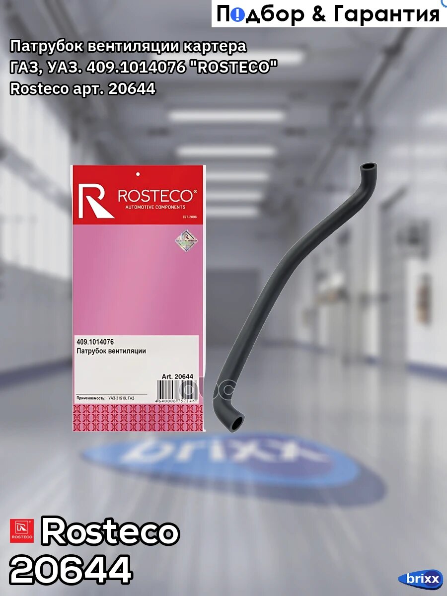 Патрубок вентиляции картера ГАЗ, УАЗ. 409.1014076 "ROSTECO" Rosteco арт. 20644