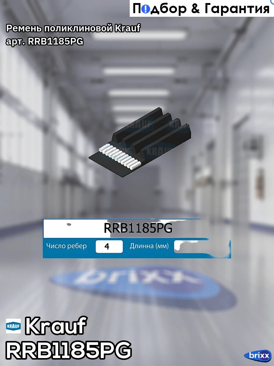 Ремень поликлиновой Krauf арт. RRB1185PG