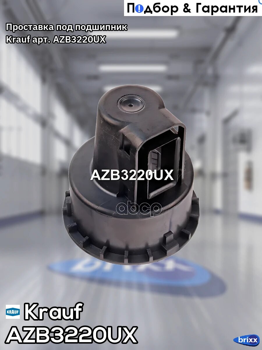 Проставка под подшипник Krauf арт. AZB3220UX