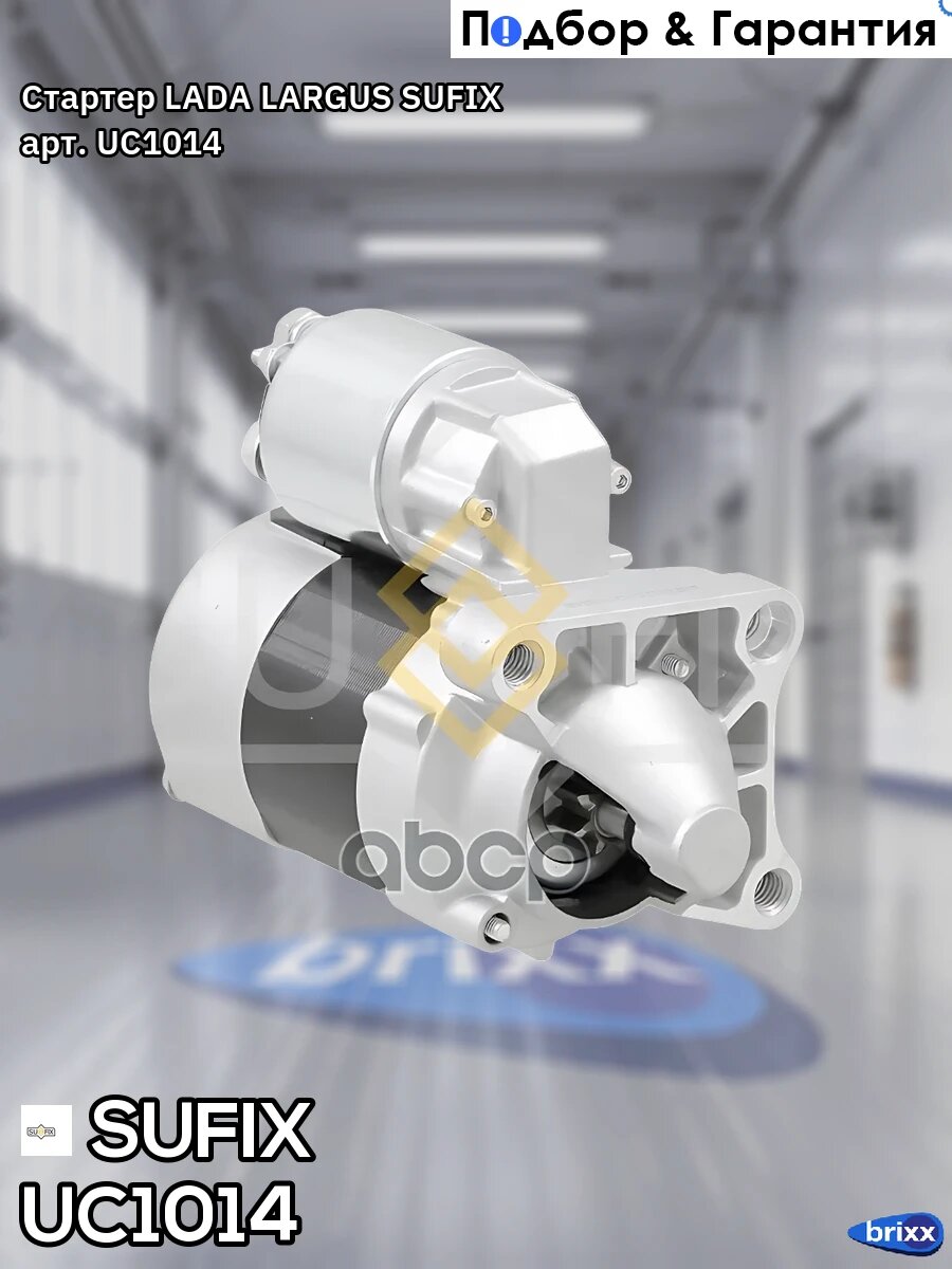 Стартер SUFIX арт. UC-1014