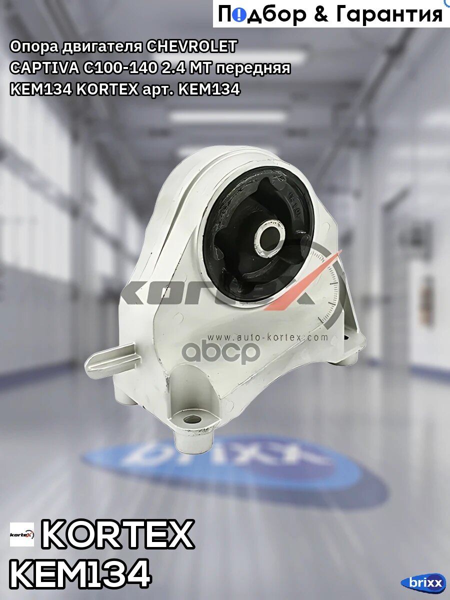 Опора двигателя CHEVROLET CAPTIVA C100-140 2.4 MT передняя KEM134 KORTEX арт. KEM134