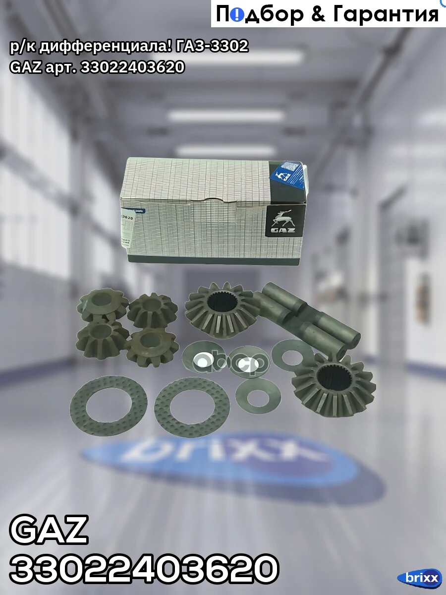 Р/к дифференциала! ГАЗ-3302 GAZ арт. 33022403620