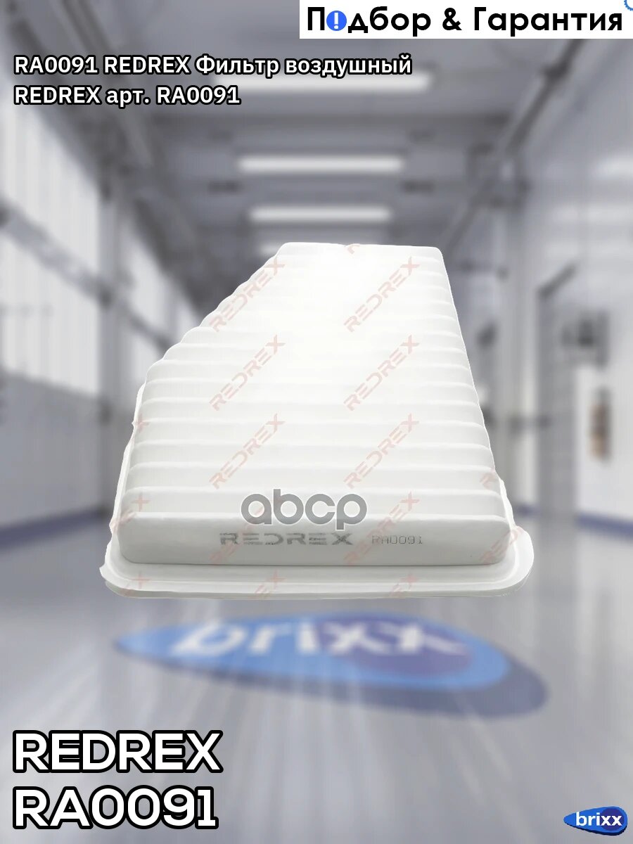 RA0091 REDREX Фильтр воздушный REDREX арт. RA0091