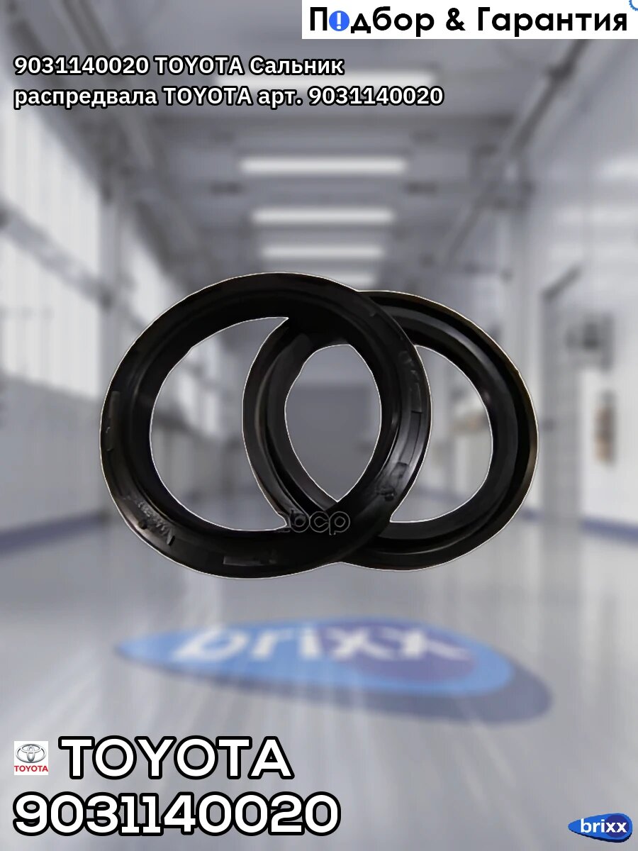 9031140020 TOYOTA Сальник распредвала TOYOTA арт. 9031140020