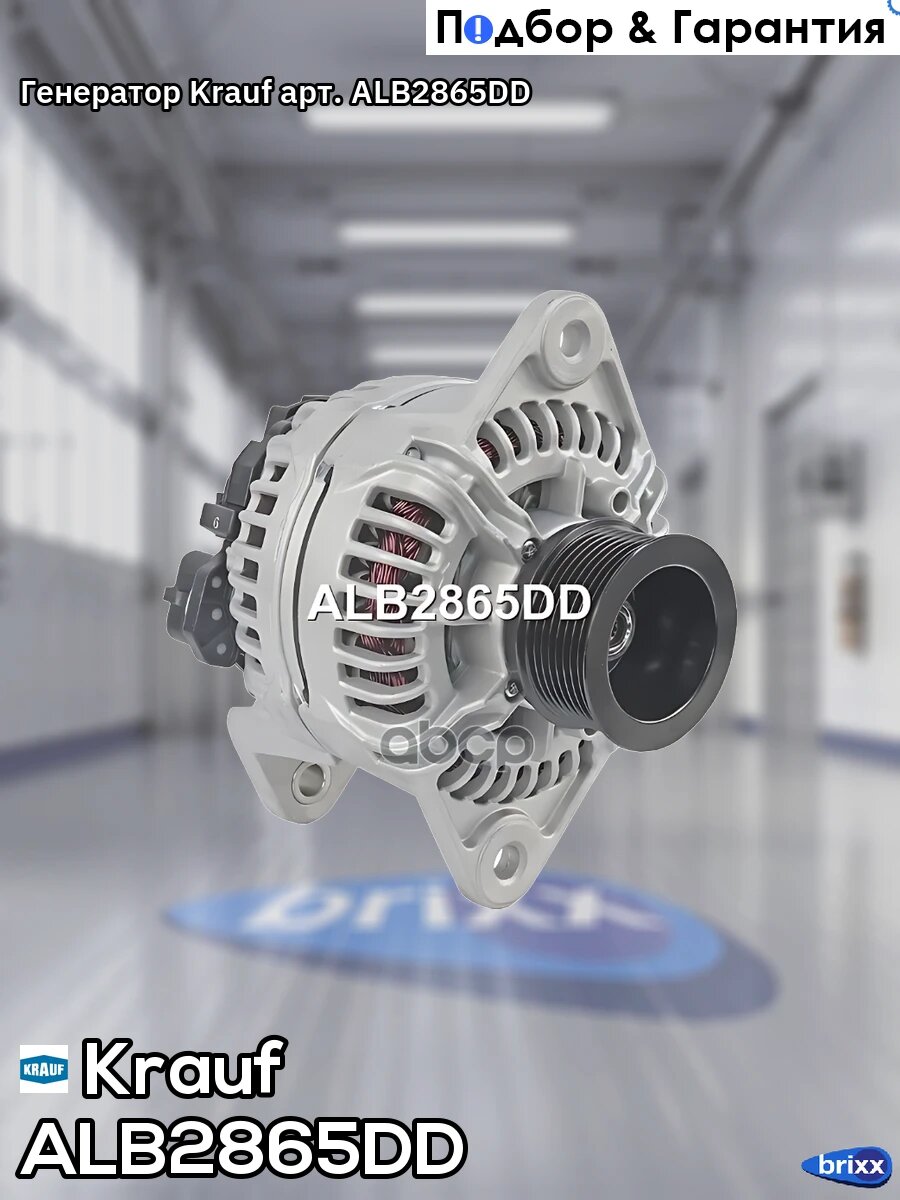 Генератор Krauf арт. ALB2865DD