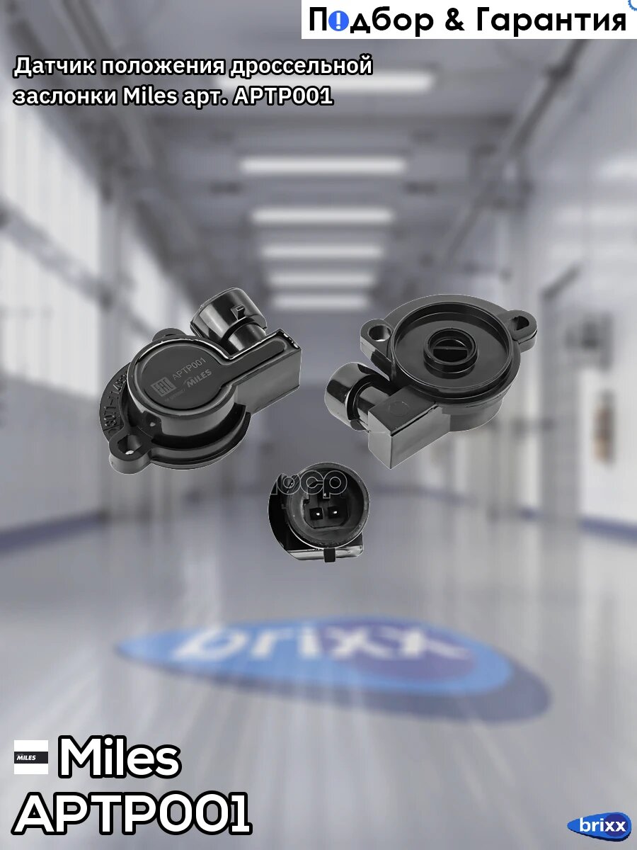 APTP001 MILES Датчик положения дроссельной заслонки Miles арт. APTP001