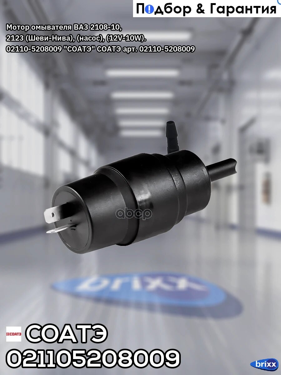Мотор омывателя ВАЗ 2108-10, 2123 (Шеви-Нива), (насос), (12V-10W). 02110-5208009 "СОАТЭ" СОАТЭ арт. 02110-5208009