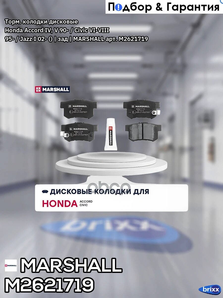 Торм. колодки дисковые Honda Accord IV, V 90- / Civic VI-VIII 95- / Jazz I 02- () | зад | MARSHALL арт. M2621719
