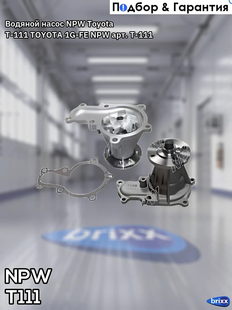 Водяной насос NPW Toyota T-111 TOYOTA 1G-FE NPW арт. T-111