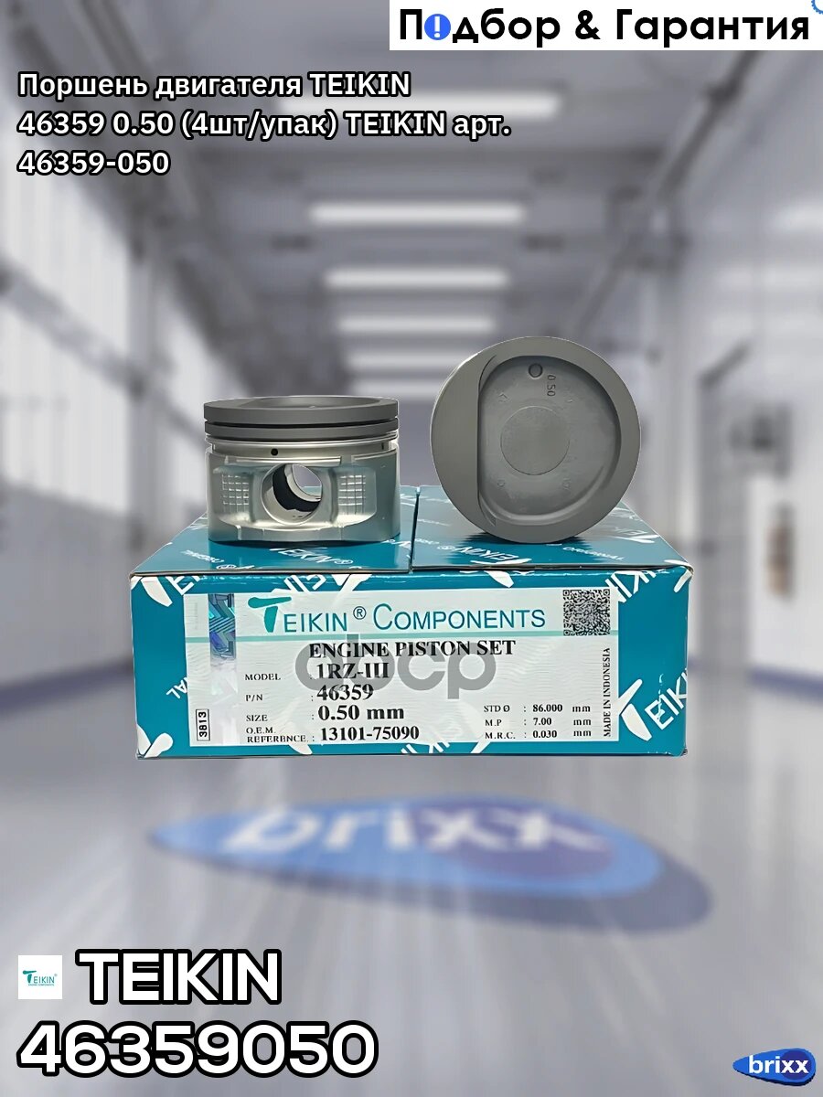 Поршень двигателя TEIKIN 46359 0.50 (4шт/упак) TEIKIN арт. 46359-050