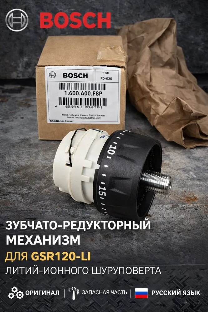 Редуктор для дрели шуруповерта BOSCH GSR 120-LI