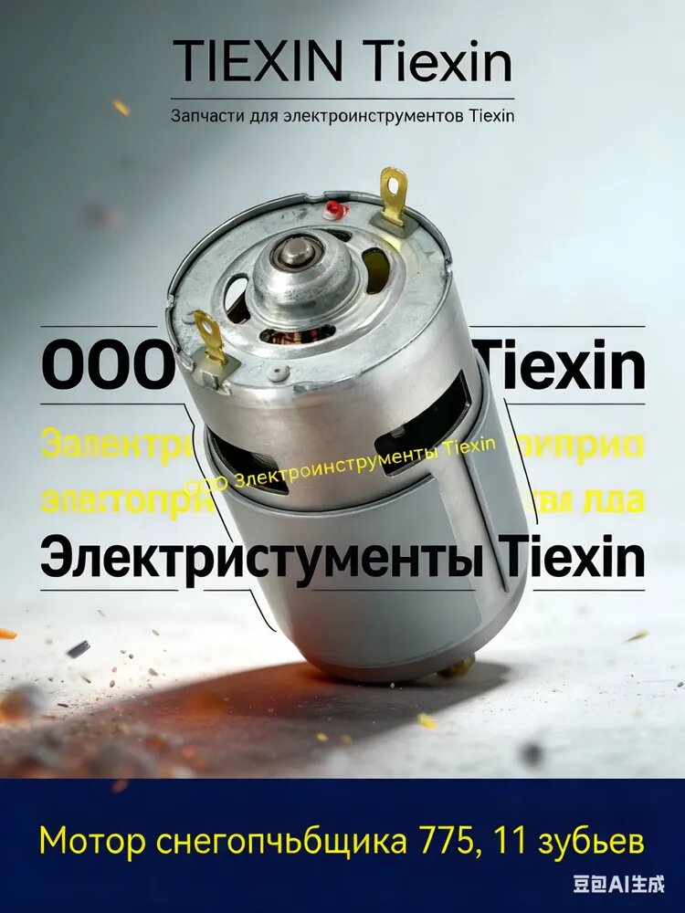 Электродвигатель 775 для снегоуборщика 21В 11 зубьев; мощный мотор постоянного тока для аккумуляторной снегоуборочной машины, надежная запчасть для ремонта садовой техники и электроинструмента