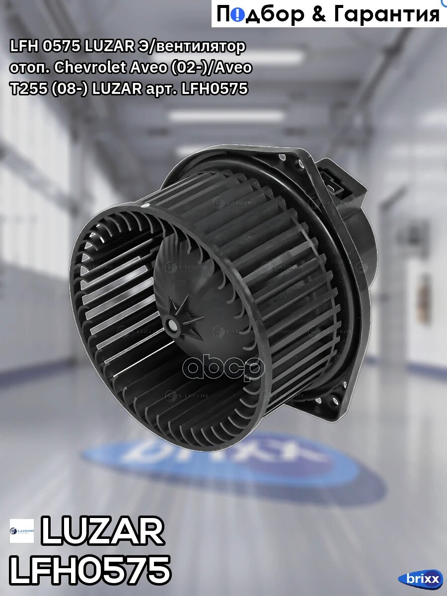 LFH 0575 LUZAR Э/вентилятор отоп. Chevrolet Aveo (02-)/Aveo T255 (08-) LUZAR арт. LFH0575